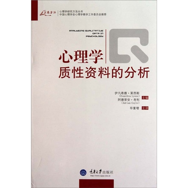 心理学质性资料的分析