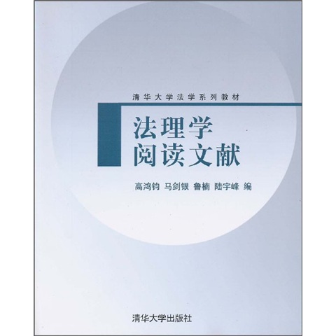 清华大学法学系列教材：法理学阅读文献