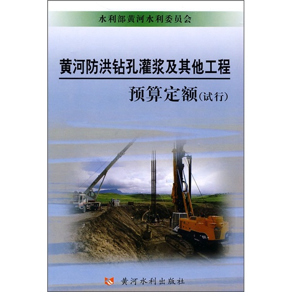 黄河防洪钻孔灌浆及其他工程预算定额（试行）