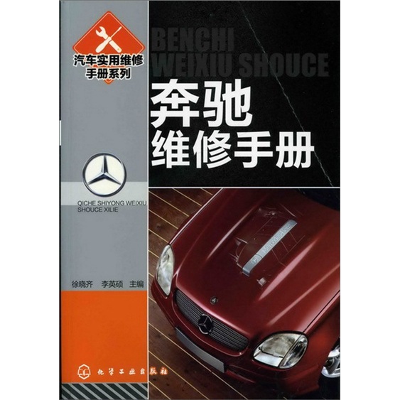 汽车实用维修手册系列：奔驰维修手册