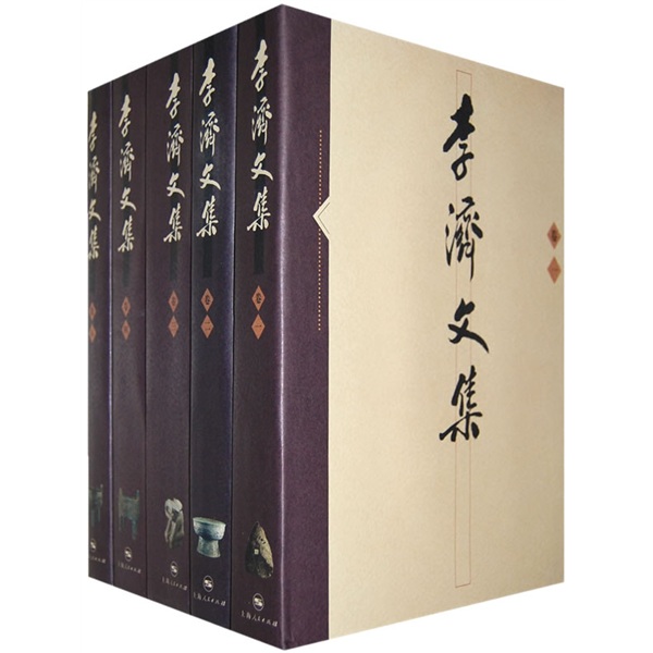 李济文集（1-5卷）
