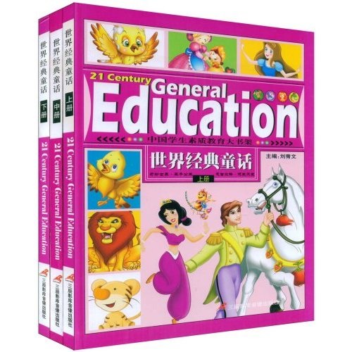 世界经典童话（套装上中下册）