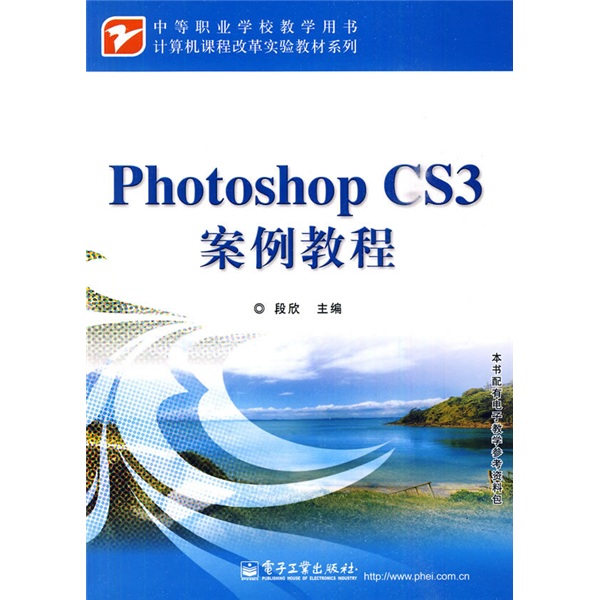 计算机课程改革实验教材系列：Photoshop CS3案例教程