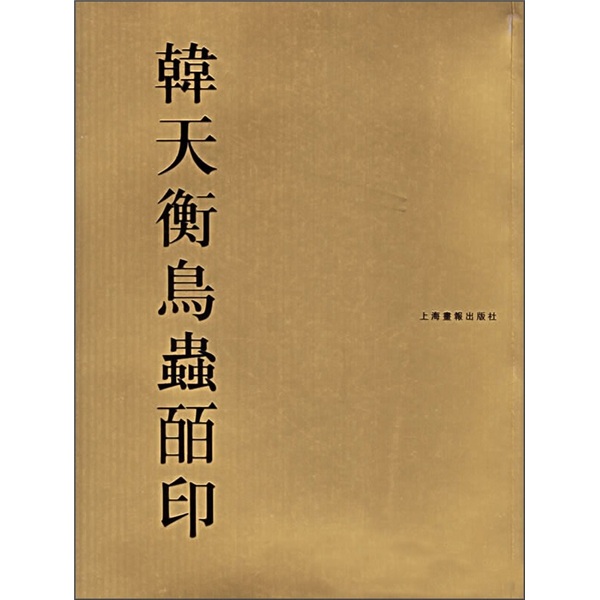 韩天衡鸟虫皕印