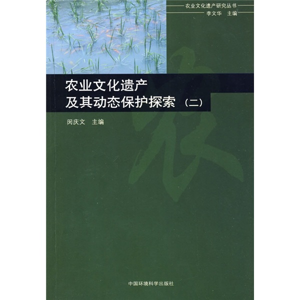 农业文化遗产及其动态保护探索2