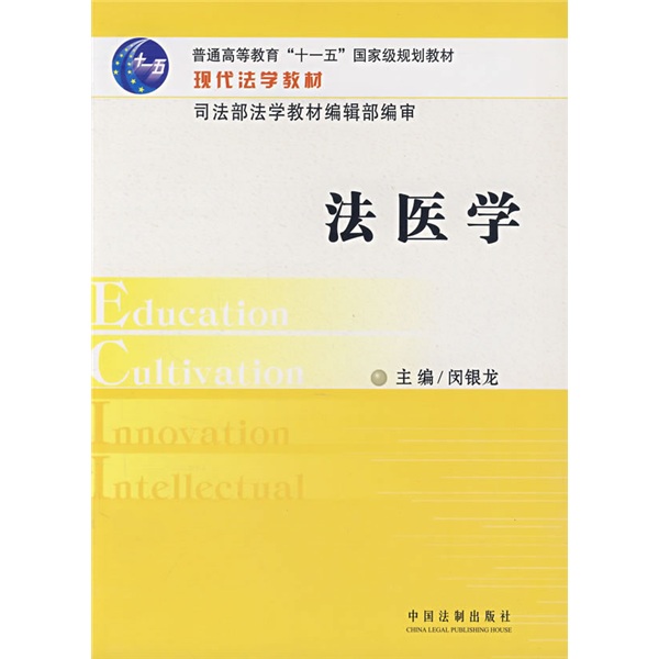 法医学/普通高等教育十一五国家级规划教材