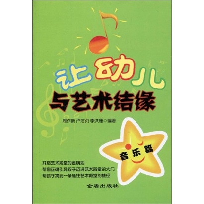 让幼儿与艺术结缘（音乐篇）