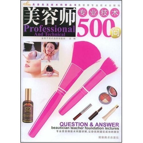 美容师专业技术500问