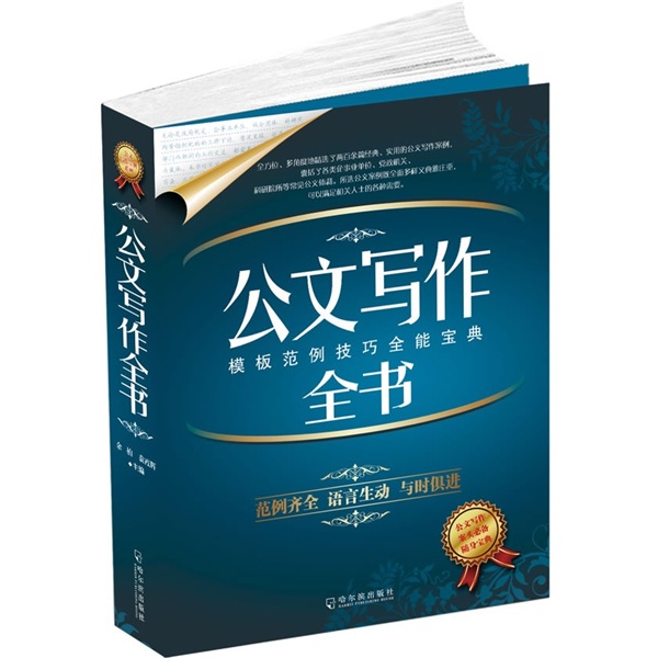 公文写作全书