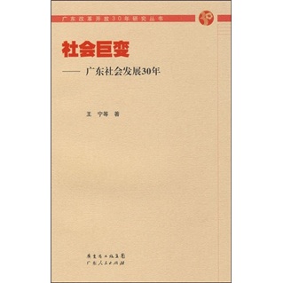 社会巨变：广东社会发展30年