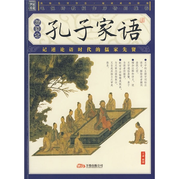 孔子家语（插图本）9787807592501