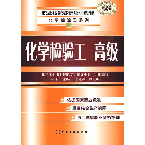 职业技能鉴定培训教程·化学检验工系列：化学检验工（高级）