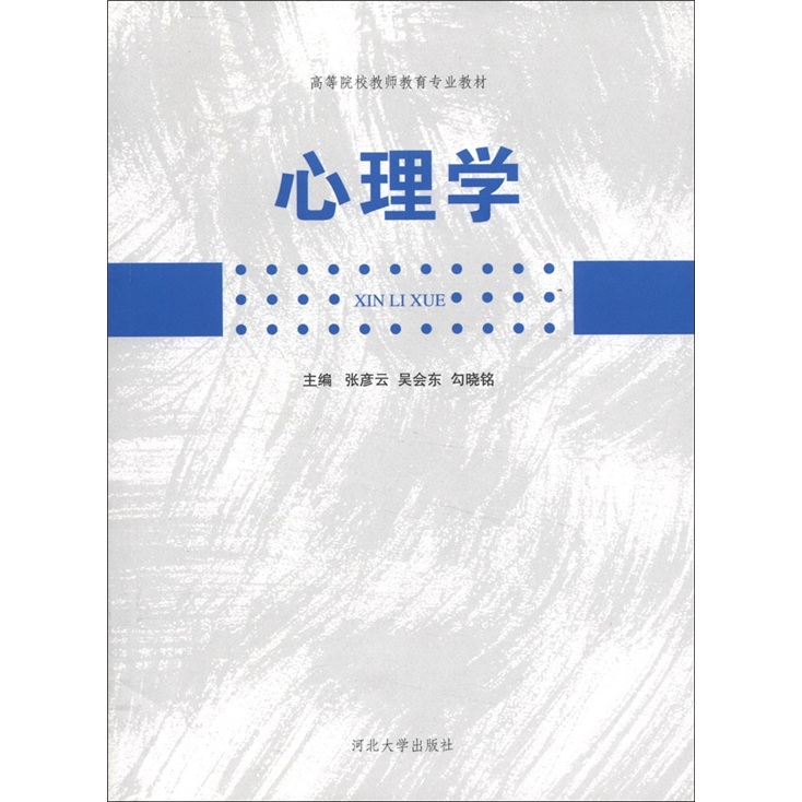 高等院校教师教育专业教材：心理学