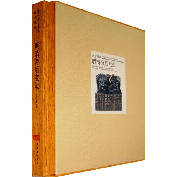 故宫经典：明清帝后宝玺
