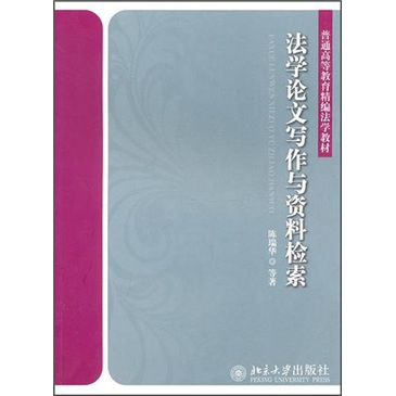法学论文写作与资料检索