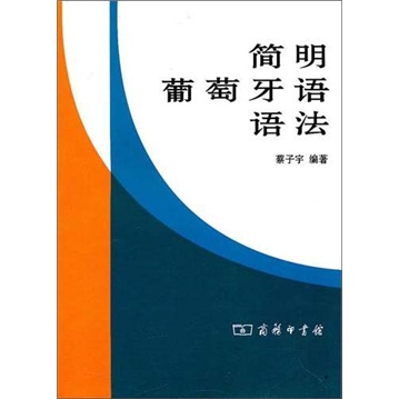 简明葡萄牙语语法 22-3~9787100024105