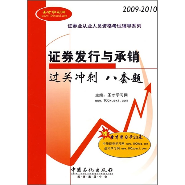 证券业从业人员资格考试辅导系列：证券发行与承销过关冲刺八套题（2009-2010）