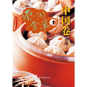 蔡澜食单1：中国卷