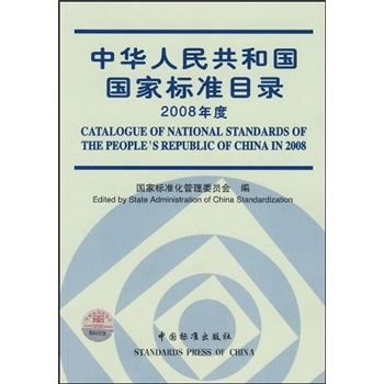 中华人民共和国国家标准目录2008年度（附光盘）