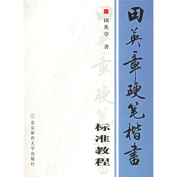 田英章硬笔楷书标准教程（附VCD光盘1张）
