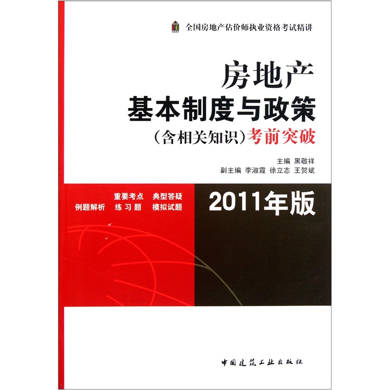 房地产基本制度与政策（含相关知识）：考前突破（2011年版）