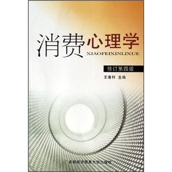 消费心理学（修订第4版）