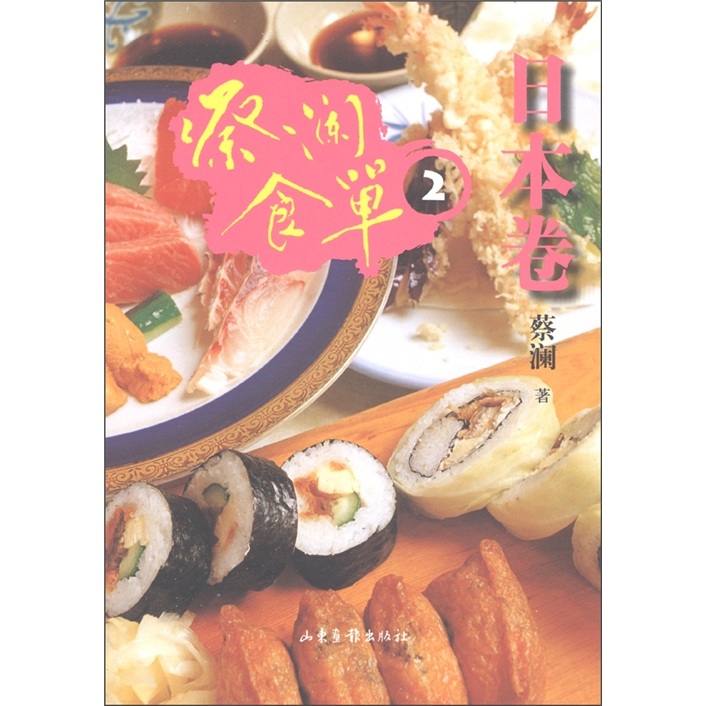 蔡澜食单2：日本卷9787547404713山东画报蔡澜