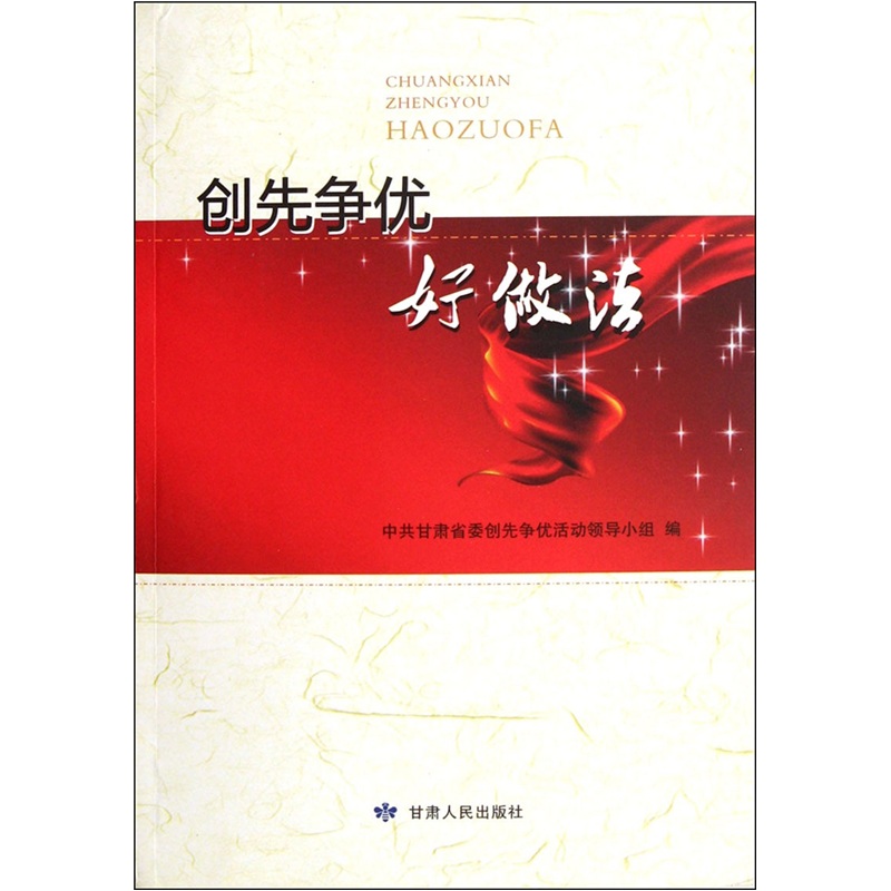 创先争优好做法