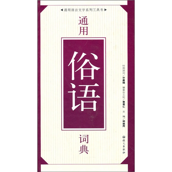通用俗语词典