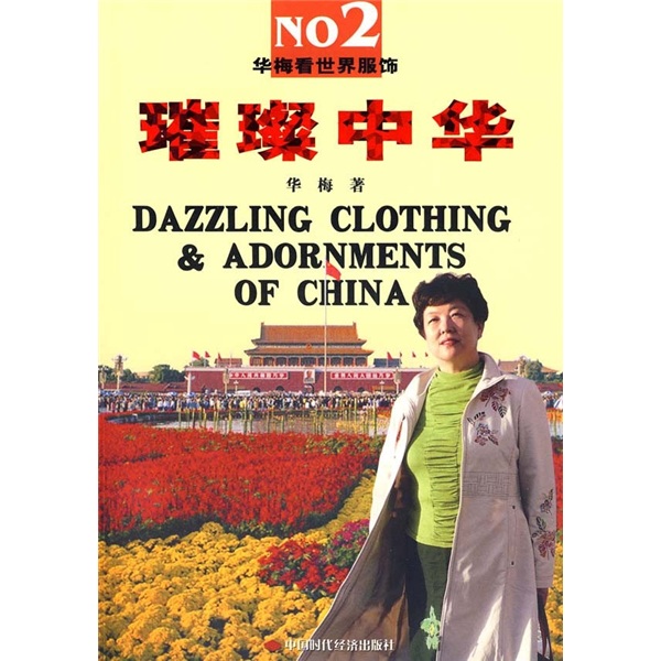华梅看世界服饰2：璀璨中华