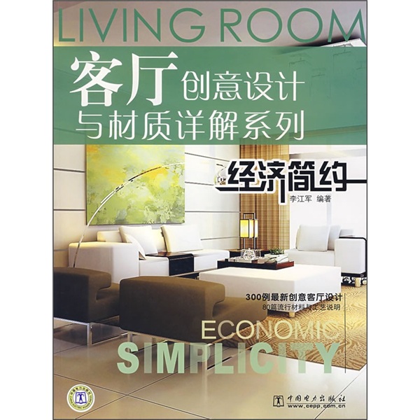 客厅创意设计与材质详解系列：经济简约