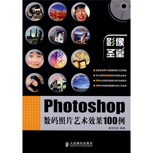 影像圣堂：Photoshop数码照片艺术效果100例（彩印）（附光盘）