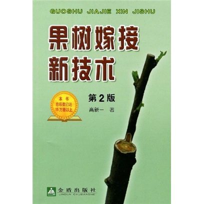 果树嫁接新技术
