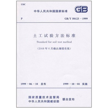 土工试验方法标准GB/T50123-1999（2008年6月确认继续有效）
