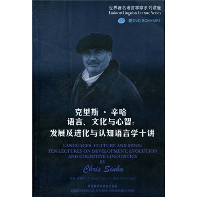 克里斯·辛哈语言、文化与心智：发展及进化与认知语言学十讲（配DVD-ROM+MP3光盘1张）