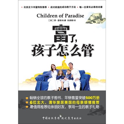 富了，孩子怎么管