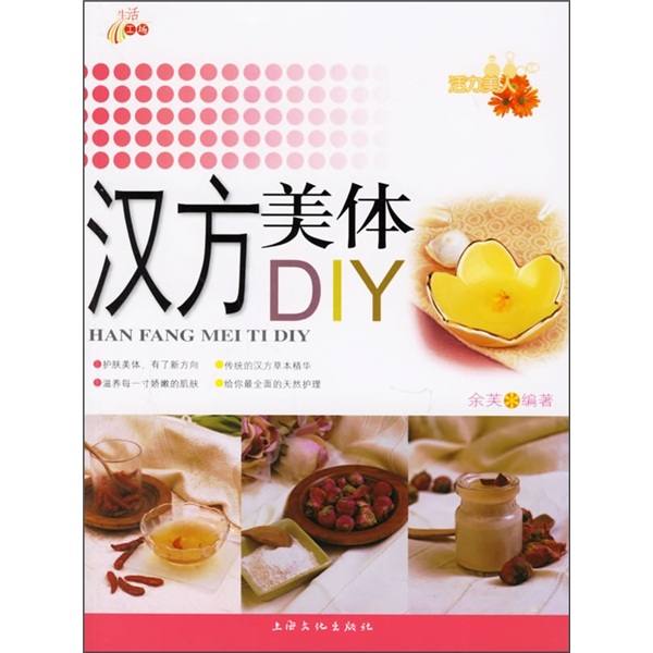 活力美人：汉方美体DIY