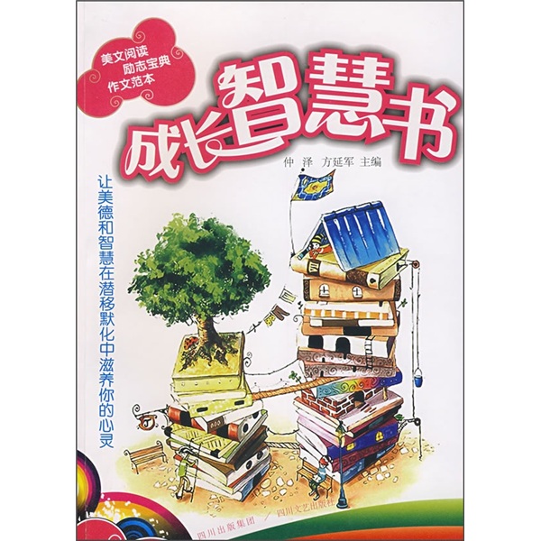 成长智慧书