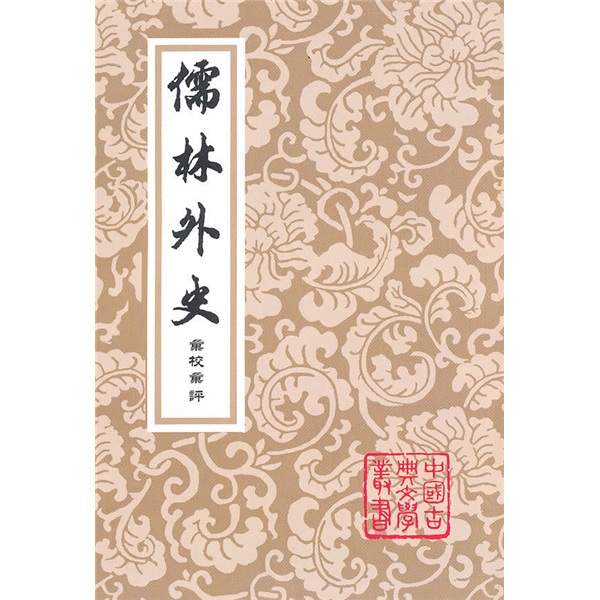 儒林外史汇校汇评本/中国古典文学丛书
