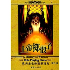 上帝掷骰子：欧美角色扮演游戏史