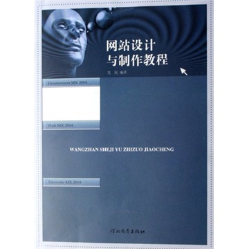 网站设计与制作教程9787543464438