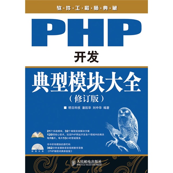 软件工程师典藏：PHP开发典型模块大全（修订版）（附光盘1张）（异步图书出品）