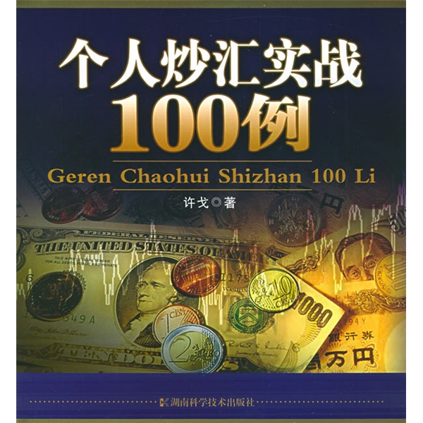 个人炒汇实战100例（附光盘）