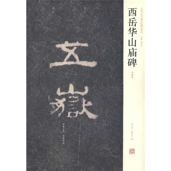 西岳华山庙碑（宋拓本）