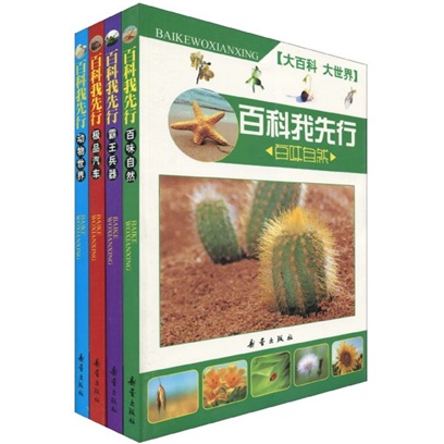 百科我先行（套装共4册）