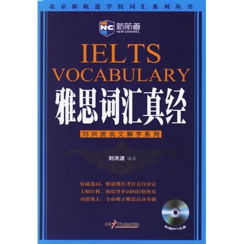 刘洪波说文解字系列·新航道词汇系列丛书：雅思词汇真经9787504346377
