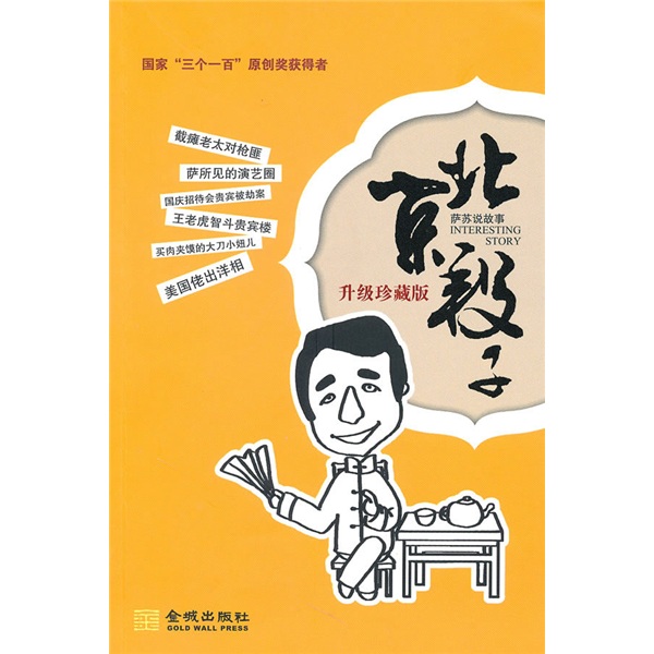 北京段子（升级珍藏版）