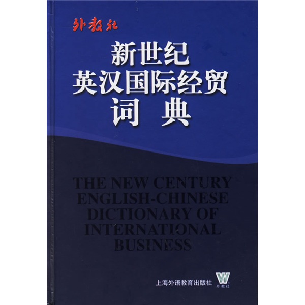 新世纪英汉国际经贸词典
