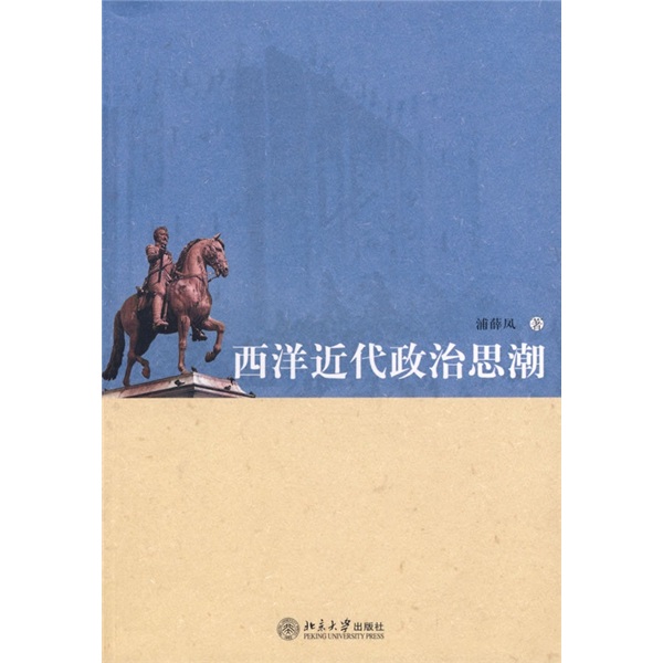 西洋近代政治思潮