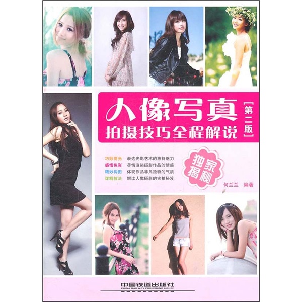 人像写真拍摄技巧全程解说（第2版）